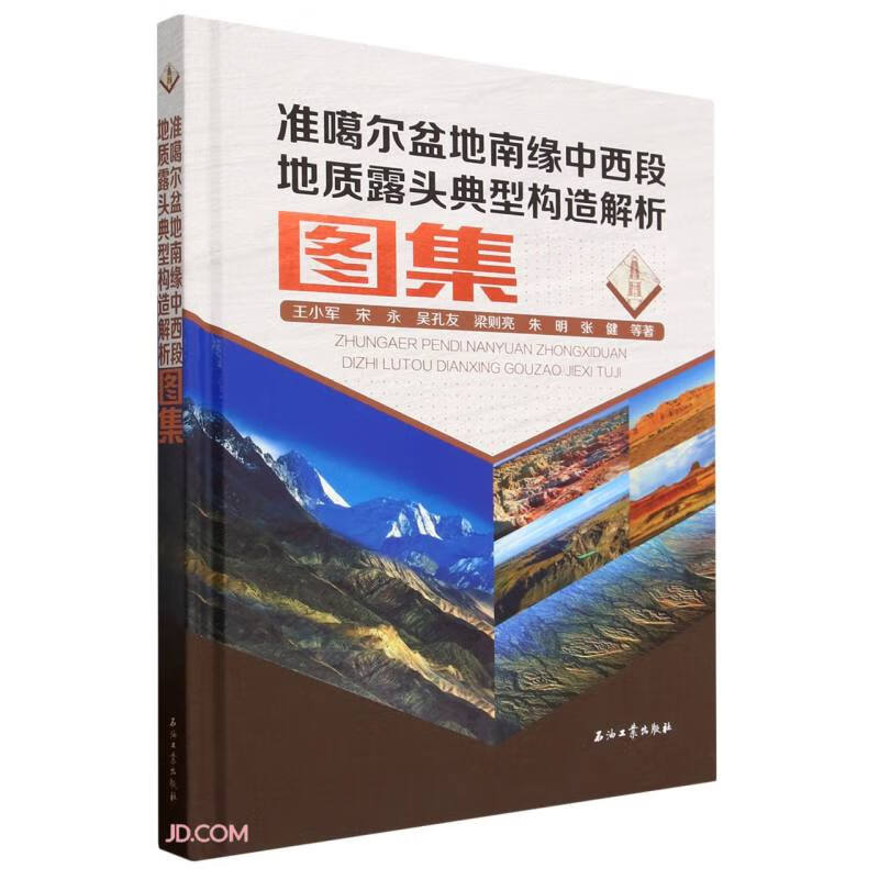 准噶尔盆地南缘中西段地质露头典型构造解析图集(精)