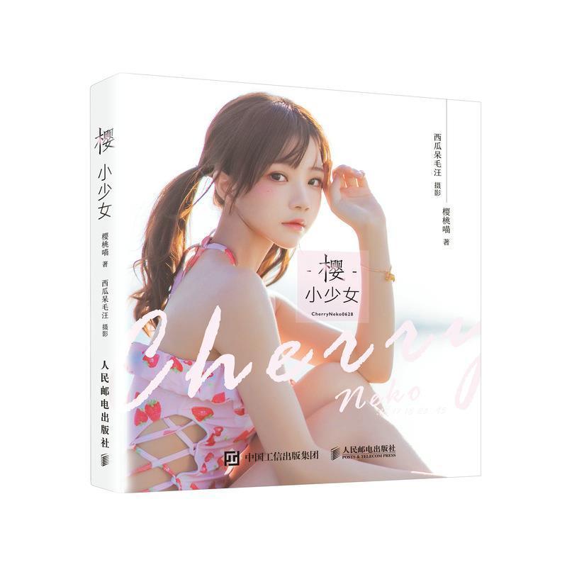 樱·小少女 樱桃喵 人民邮电出版社 9787115548108 摄影 书籍
