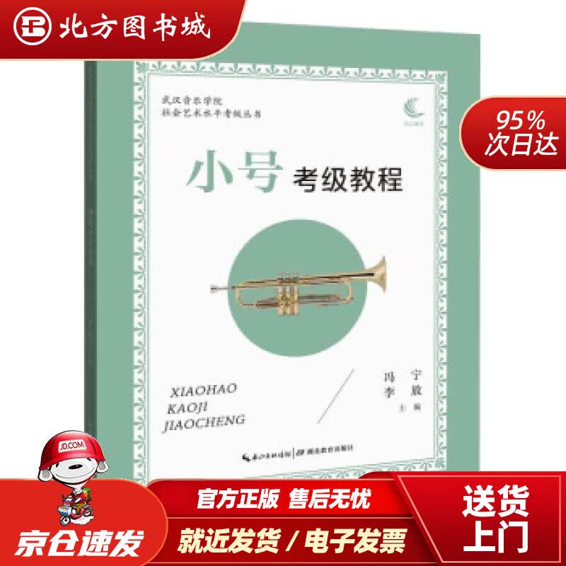【现货】小号考级教程冯宁,李放著湖北教育出版社 北方图书城