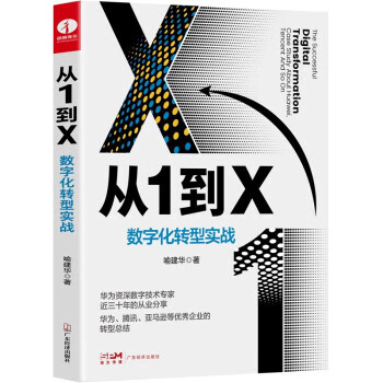 从1到X：数字化转型实战 华为数字化转型之道 大数据时代华为、腾讯、亚马逊等优秀企业数字化转型经验总