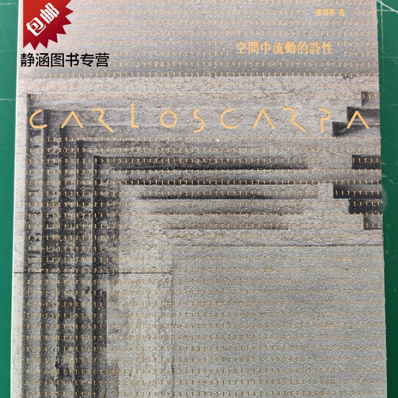 现货（全新版） Carlo Scarpa 卡洛.斯卡帕 空间中流动的诗性