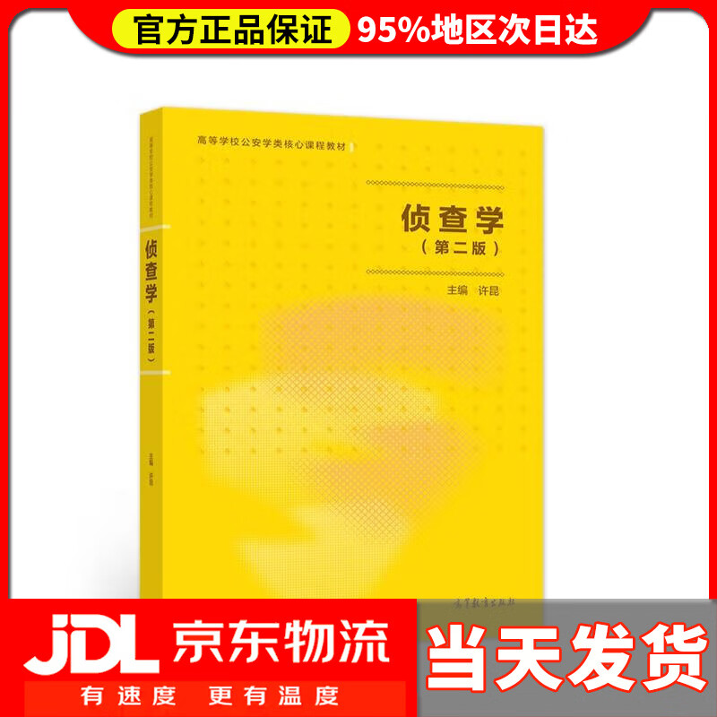 侦查学（第二版） 许昆 主编 高等教育出版社 9787040568677