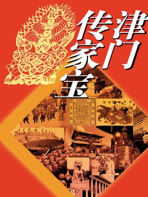 【书】津门传家宝9787801587299