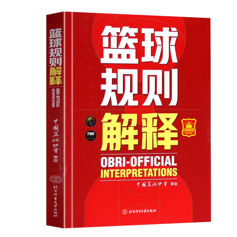 2021新版 规则解释 裁判员手册中国协会审定裁判