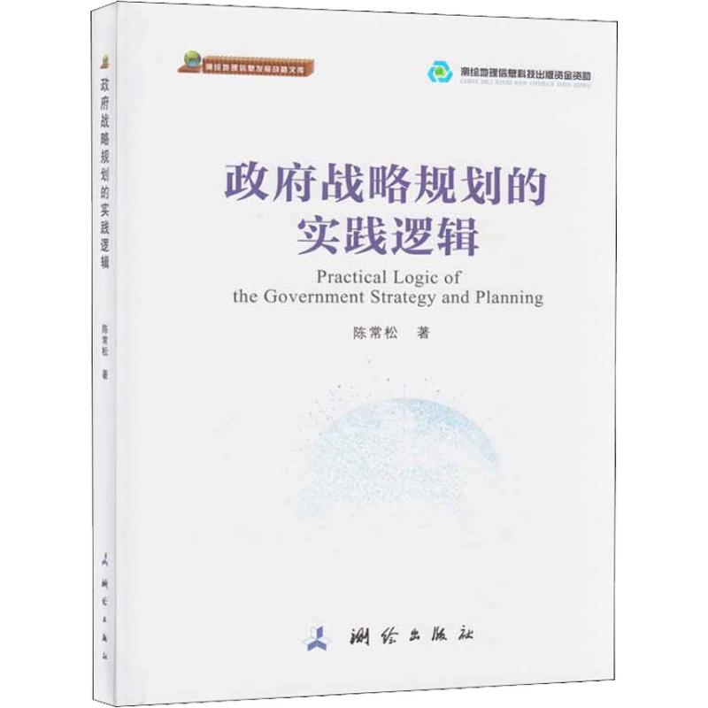 政府战略规划的实践逻辑