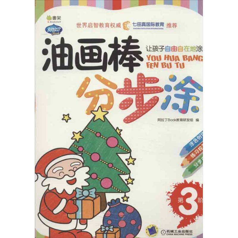 Q书架.阿拉丁Book.油画棒分步涂 3