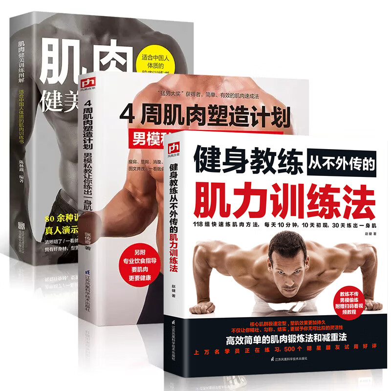 全3册肌力训练法+肌肉健美训练图解+4周肌肉塑造计划健身书籍教程私人教练健身书籍大全健身教练书健身书