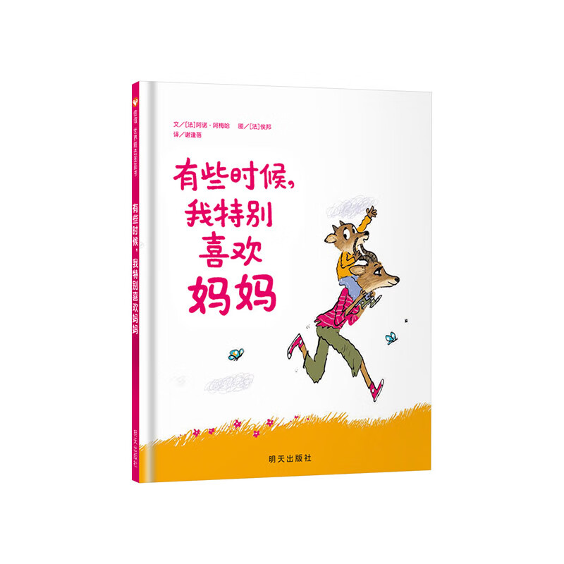 有些时候我特别喜欢妈妈硬壳精装图书信谊绘本适合3岁以上子共读书籍 单本全册