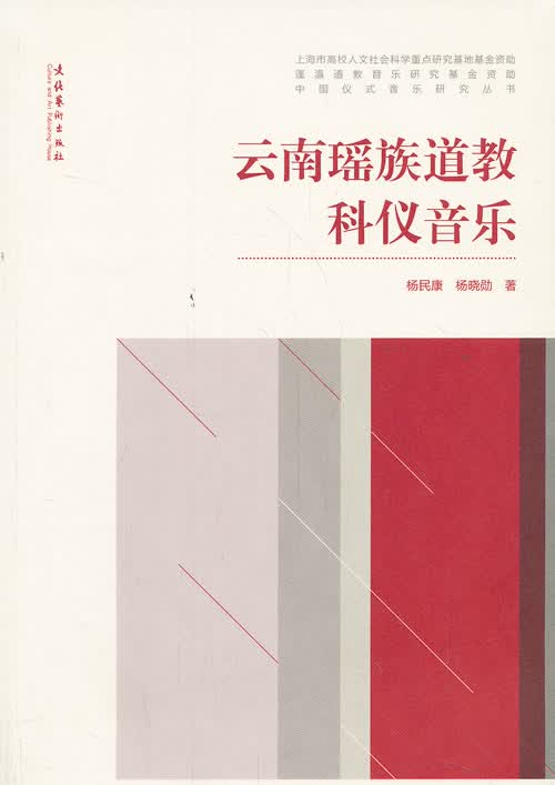 云南瑶族道教科仪音乐