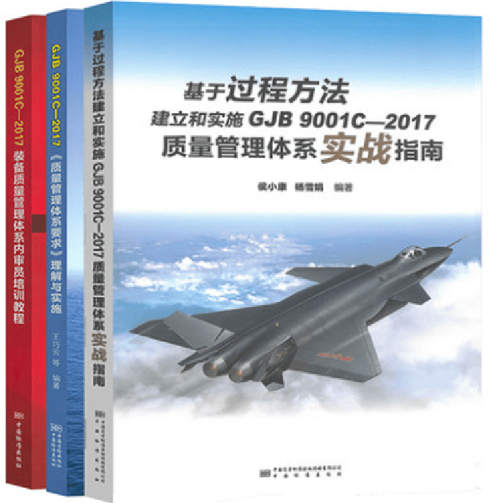 【3本/套】GJB 9001C-2017装备质量管理体系内审员培训教程+ 《质量管理体系要求》理解与实施+基于过程方法建立和实施GJB 9001C-2017质量管理体系实战指南