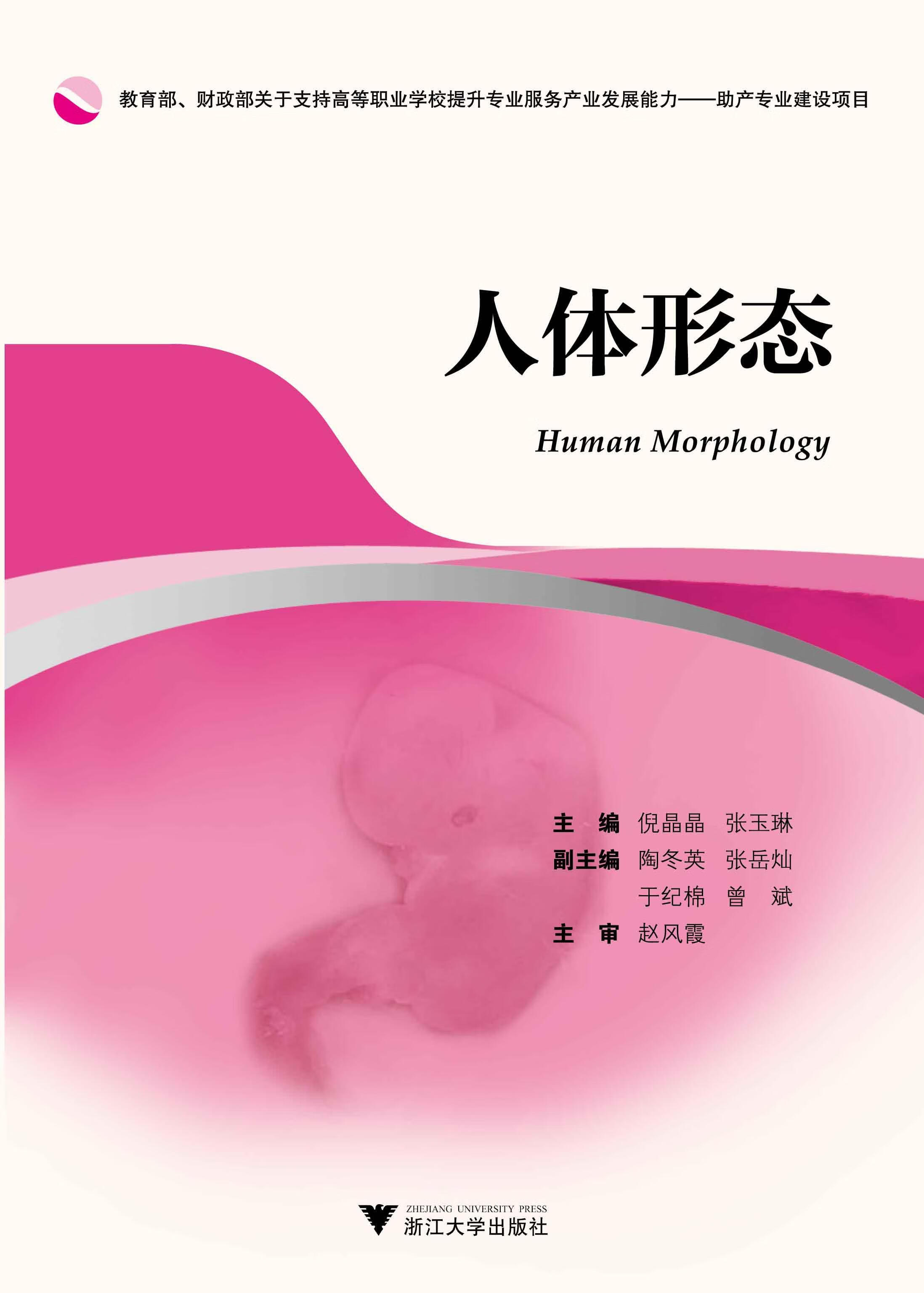 人体形态 倪晶晶,张玉琳主编 9787308137478