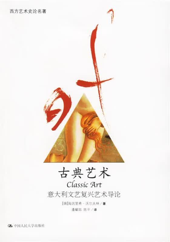 古典艺术：意大利文艺复兴艺术导论 （瑞）沃尔夫林著,潘耀昌,陈平译【书】