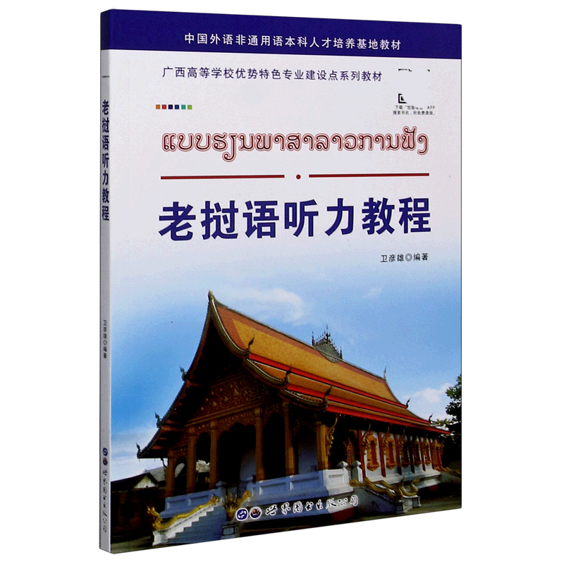 老挝语听力教程(广西高等学校优势特色专业建设点系列教材)