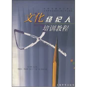 文化经纪人培训教程 蔡正鹤 著