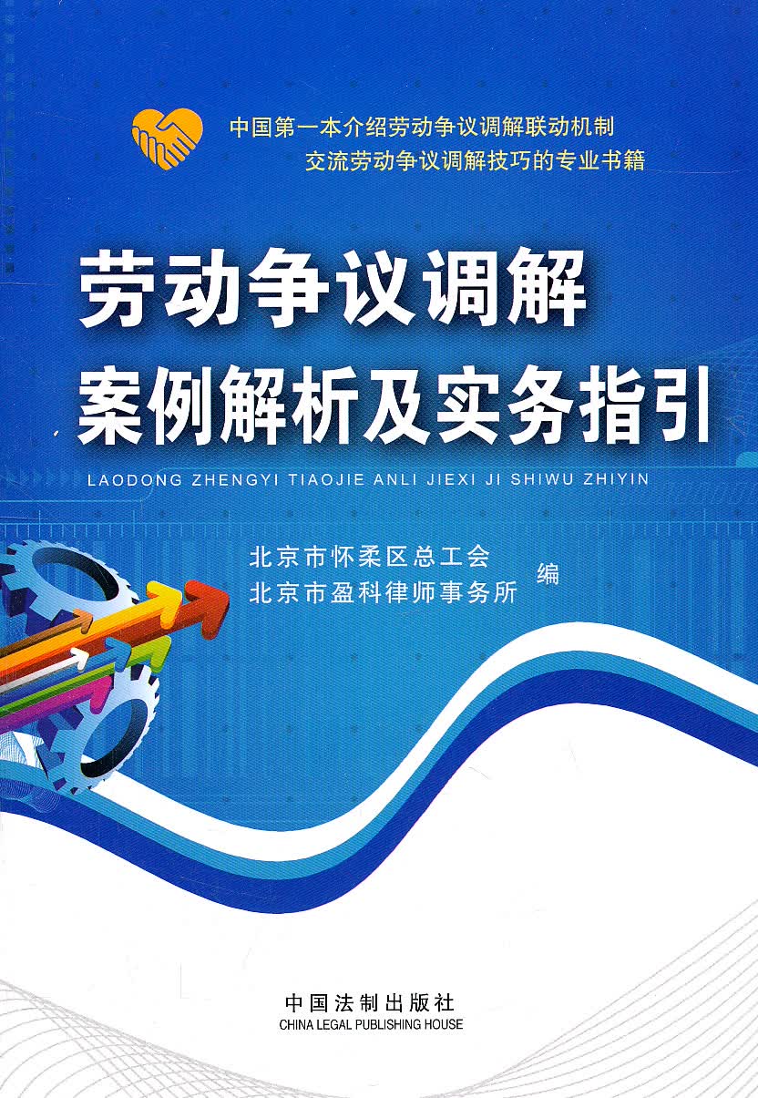 劳动争议调解案例解析及实务指引【特惠】