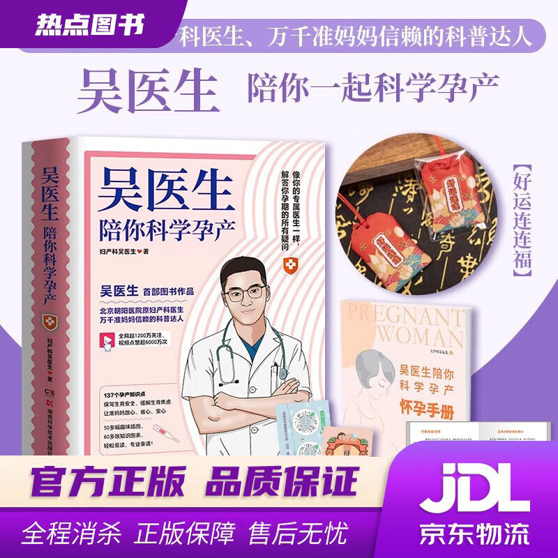 【 官方】 吴医生陪你科学孕产（京东专享好运连连福袋）