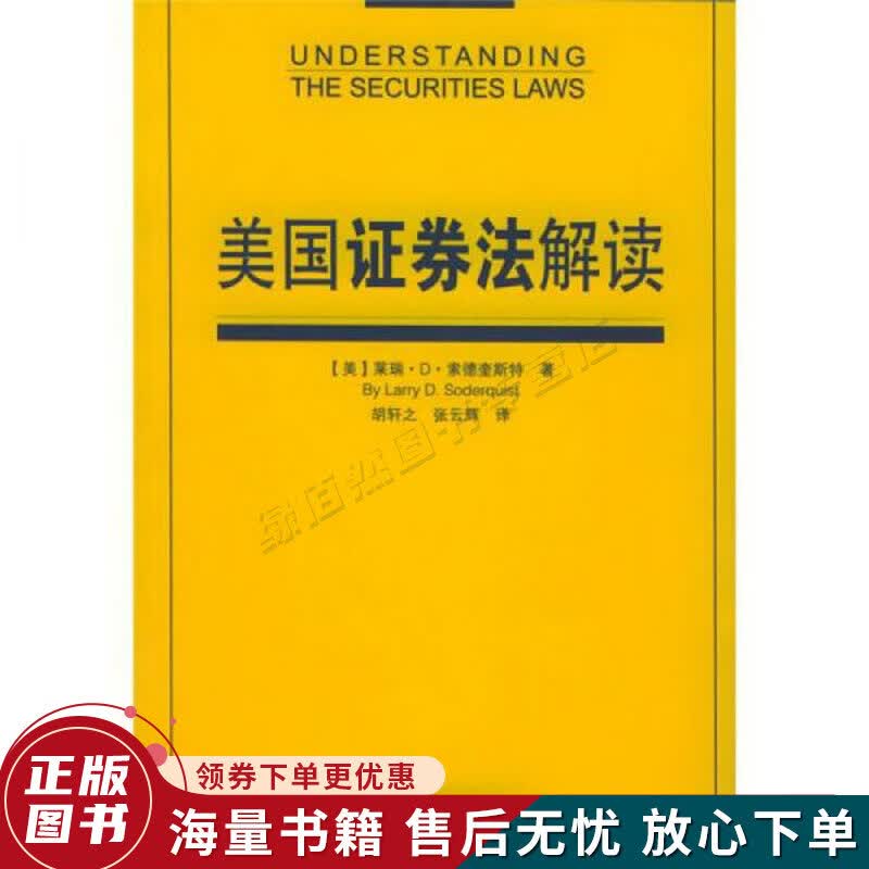 美国证券法解读