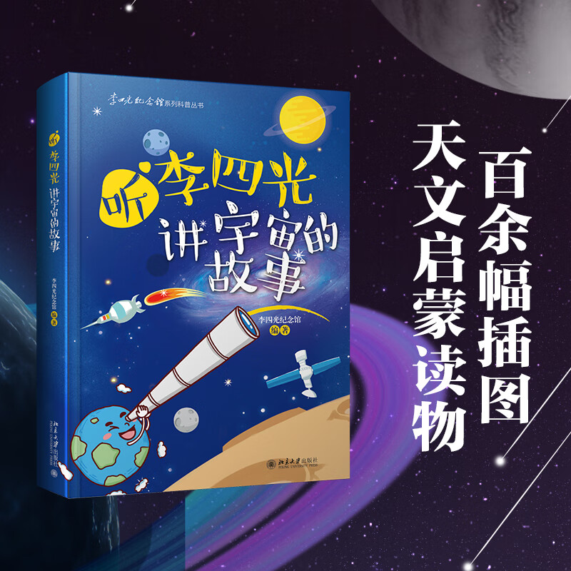 听李四光讲宇宙的故事(精)/李四光纪念馆系列科普丛书