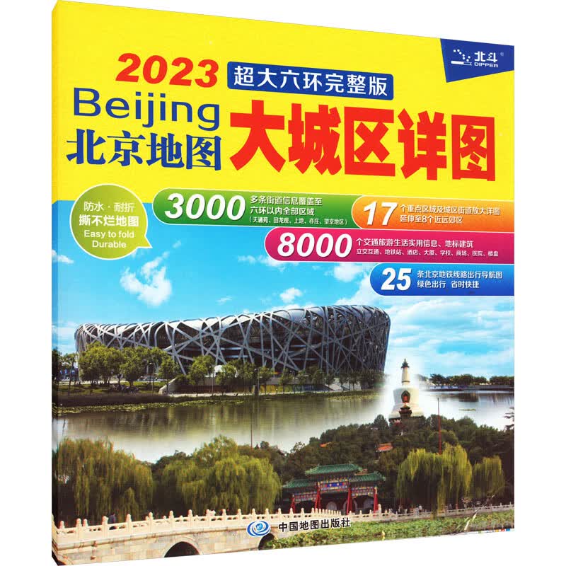 北京地图 大城区详图 超大六环完整版 2023 中国地图出版社 书籍 图书