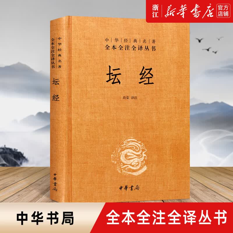 坛经精装中华经典名著全本全注全译丛书尚荣中华书局释家类佛经六祖中国佛学经典巨著 学经典巨著