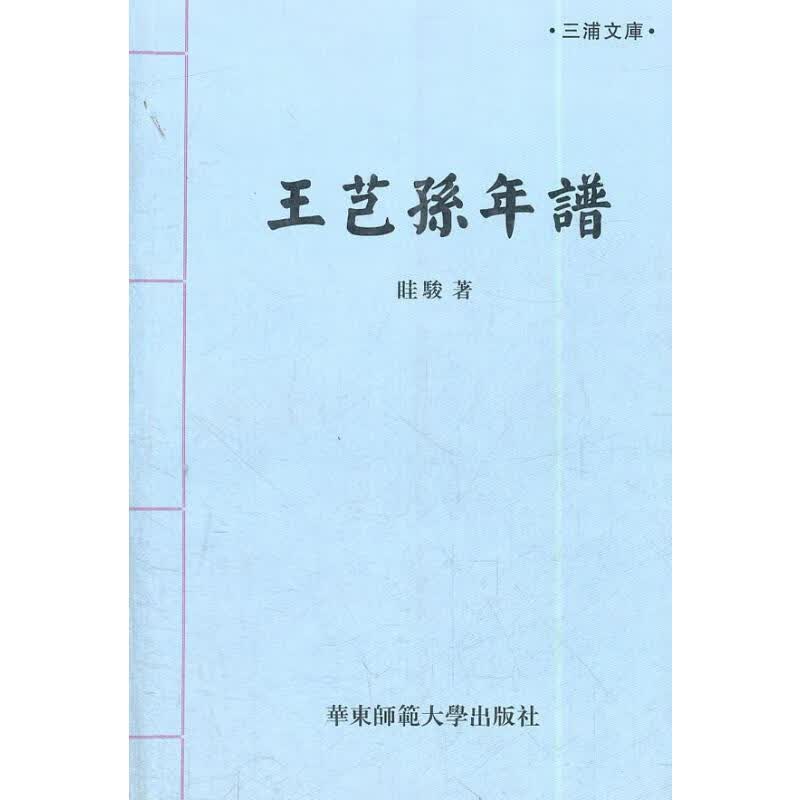 王芑孙年谱 眭骏 书籍