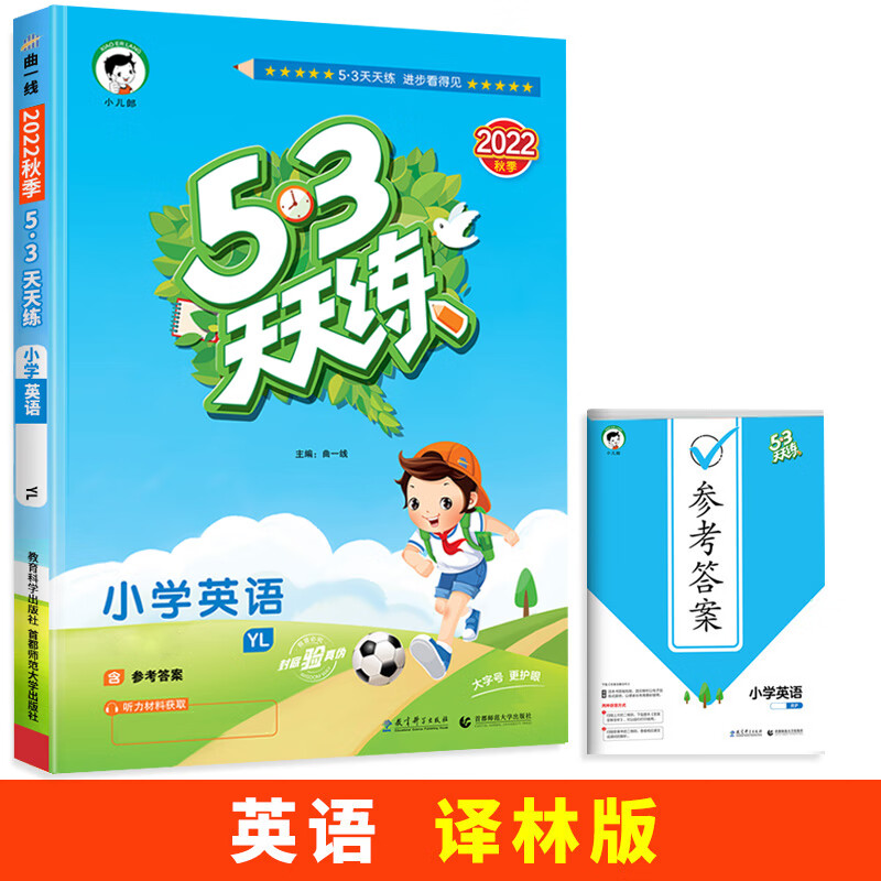 2023新版53天天练三年级上册英语下册同步练习册人教版译林精通外研版五三5.3全优卷试卷测试卷全套一二四六 上册 英语（译林版）1起点 小学六年级