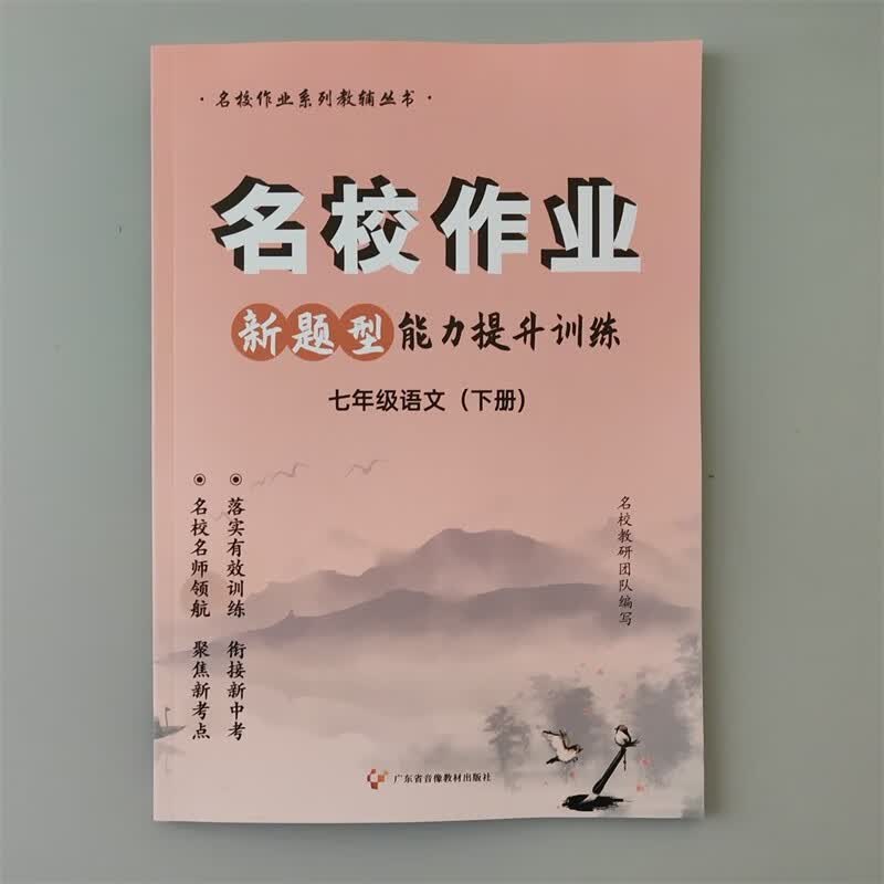 名校作业七年级下册语文