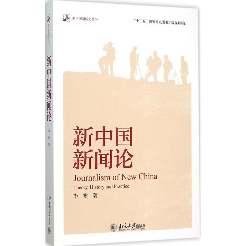 新中国新闻论 李彬  书籍