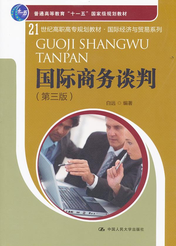 国际商务谈判 白远编著 9787300146423
