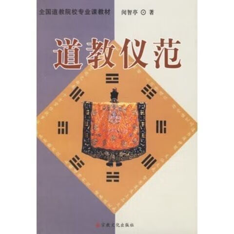 道教仪范 宗教文化 闵智亭