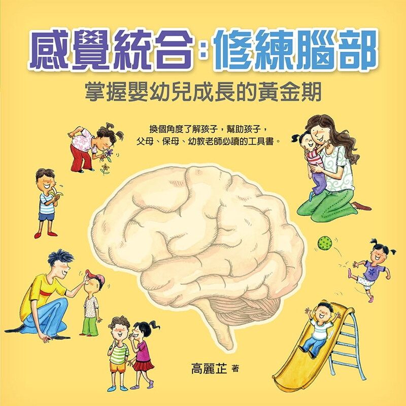 预售 台版 感觉统合：修练脑部 信谊基金 新旧版本封面替换中，随机发