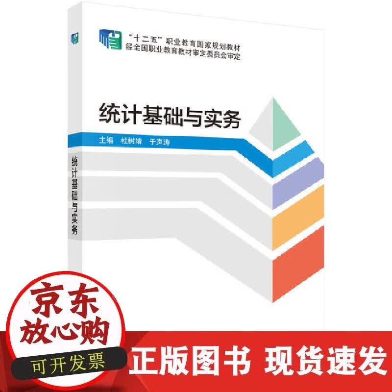 【直发】统计基础与实务