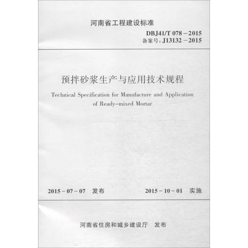 预拌砂浆生产与应用技术规程