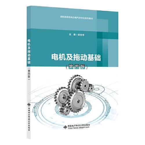 电机及拖动基础（第四版） 孟宪芳 西安电子科技大学出版社