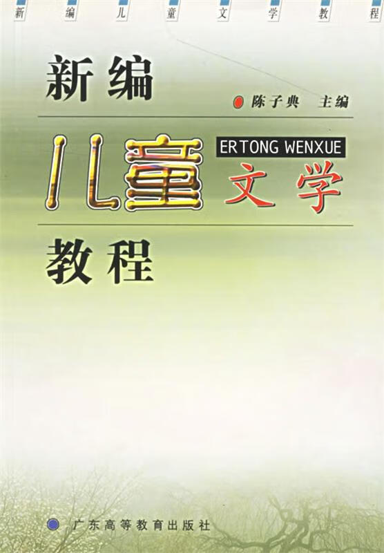 新编儿童文学教程