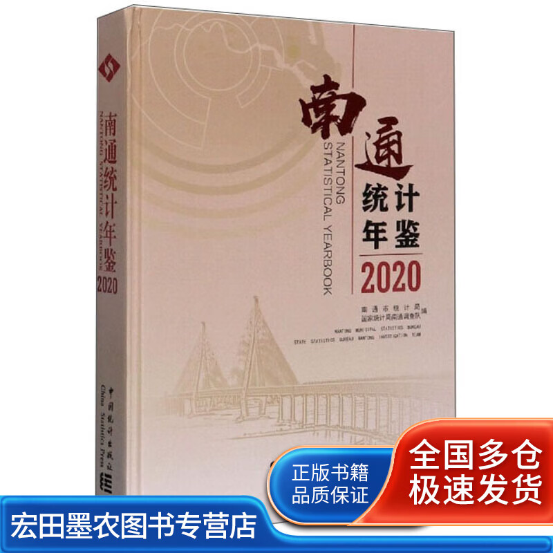 南通统计年鉴（2020附光盘汉英对照）【好书】