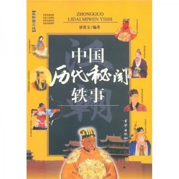 中国历代秘闻轶事汉