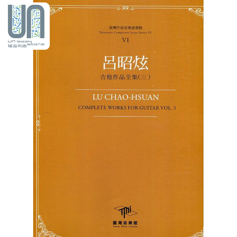 台湾作曲家乐谱丛辑VI：吕昭炫吉他作品全集 三 港台艺术原版 邹求强 编 传统艺术中心