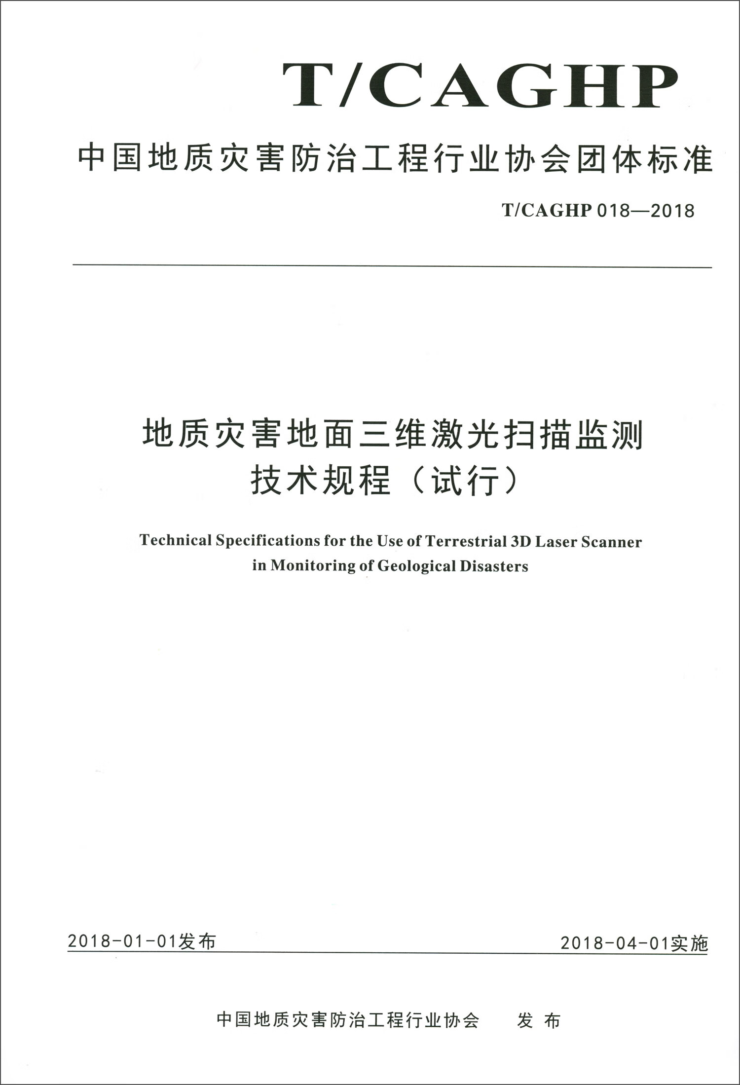 中国地质灾害防治工程行业协会团体标准T/CAGHP 018-2018：地质灾害地面三维激光扫描监测技术规程（试行）