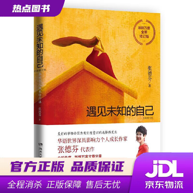 遇见未知的自己：800万册全新修订版，美好的事物会因为我们有意识的选