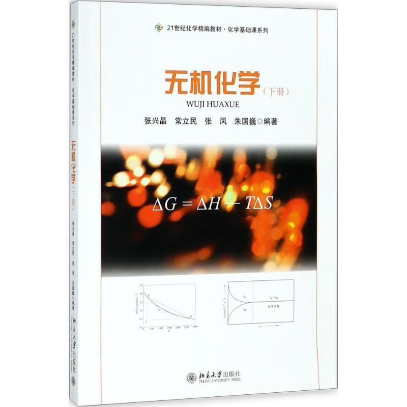无机化学 张兴晶,常立民,张凤,朱国巍 北京大学出版社 9787301293324