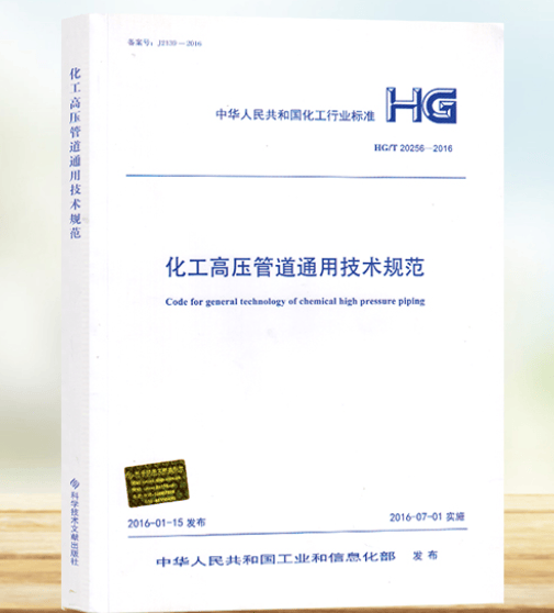【现货】HG/T 20256-2016 化工高压管道通用技术规范
