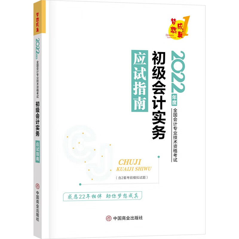 初级会计实务应试指南2022年初级会计职称正保会计梦想成真系列吴福喜主编