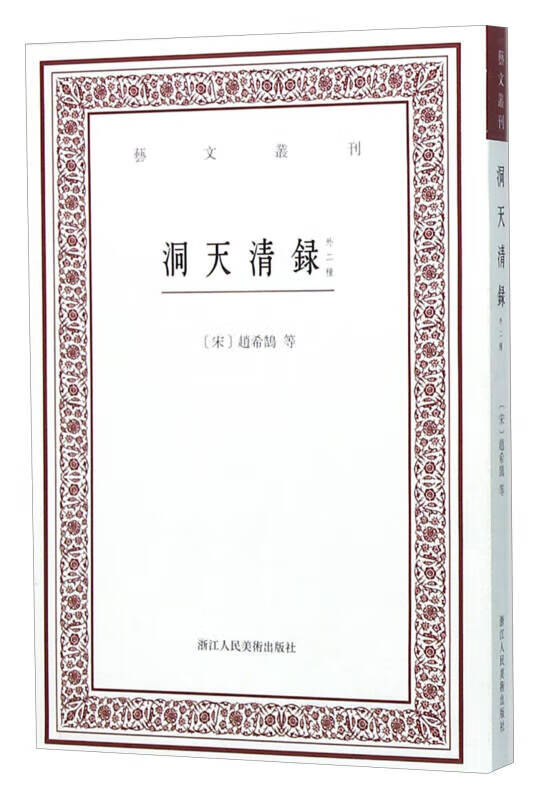 【书】洞天清录（外二种）