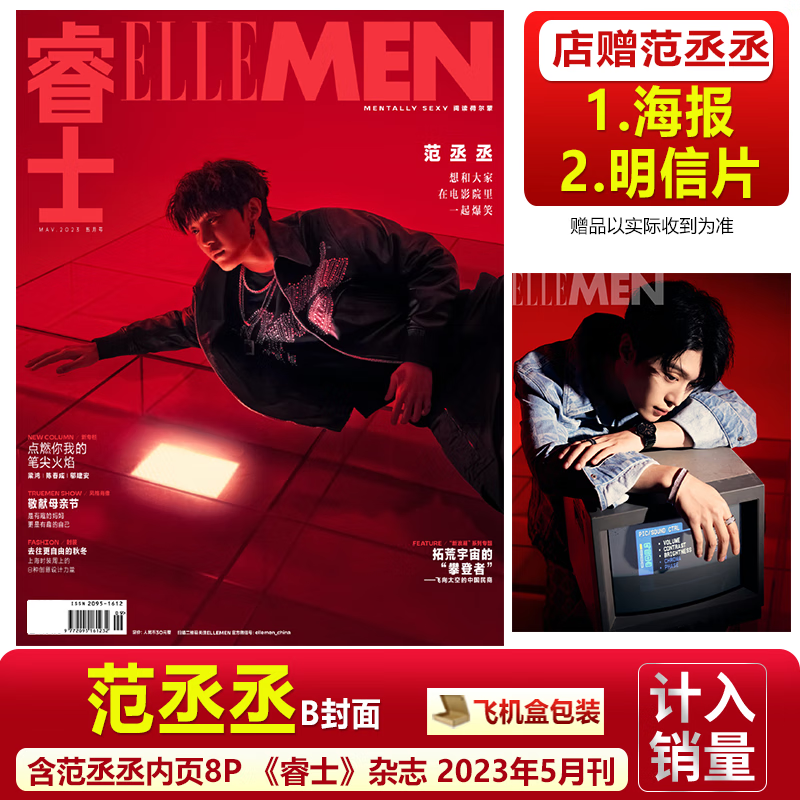 时装 七月 范丞丞AB双封面+赠官方海报 时装女士杂志2023年7月/ ELLEMEN睿士费加罗世界2022年12月/OK精彩273期/新视线/男人风尚/ 睿士23年5月 范丞丞B封面