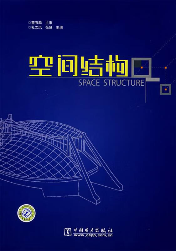 空间结构【好书，下单速发】