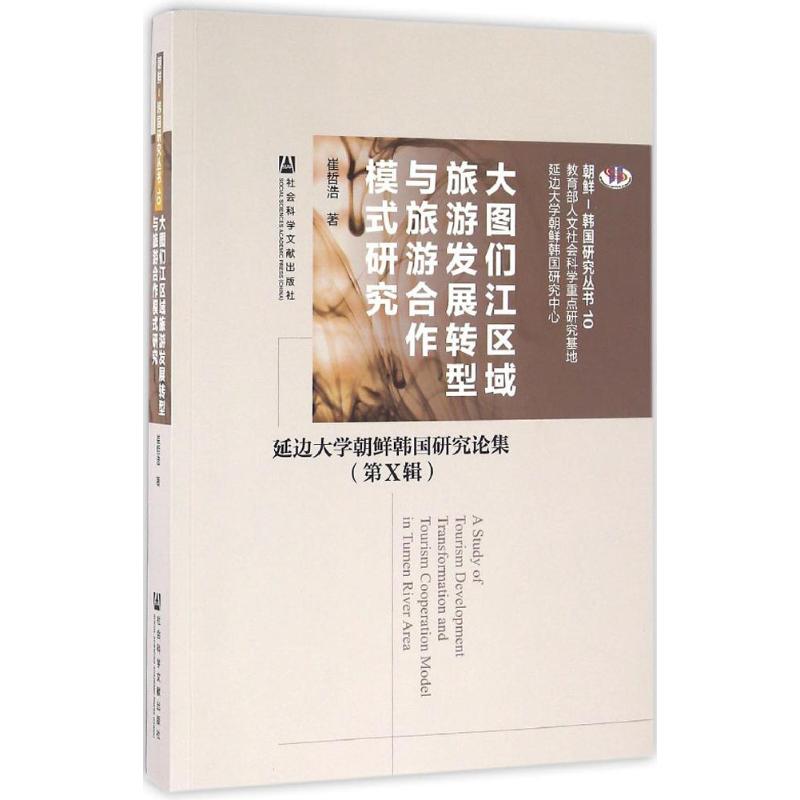 大图们江区域旅游发展转型与旅游合作模式研究 崔哲浩 书籍