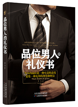 品位人的礼仪书