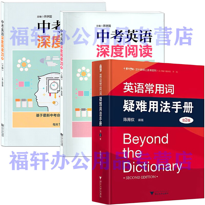 英语常用词疑难用法手册 第2版 全新精装版 陈用仪 编著 实用英语 疑难用法手册+中考英语深度阅读