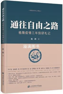 通往自由之路 格隆著 上海财经大学出版社